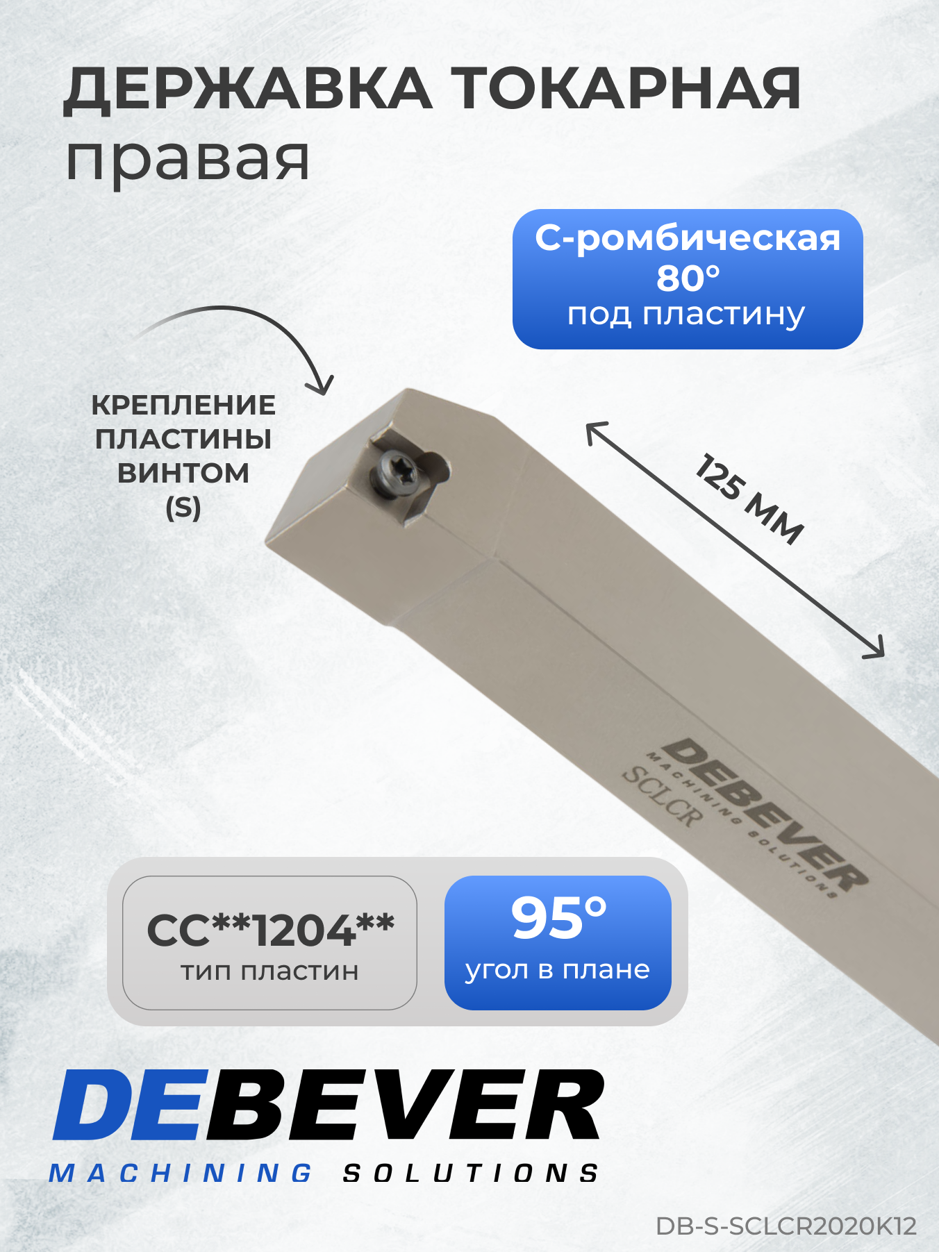 DB-S-SCLCR2020K12 Державка токарная SCLCR 2020 K12 правая Standard