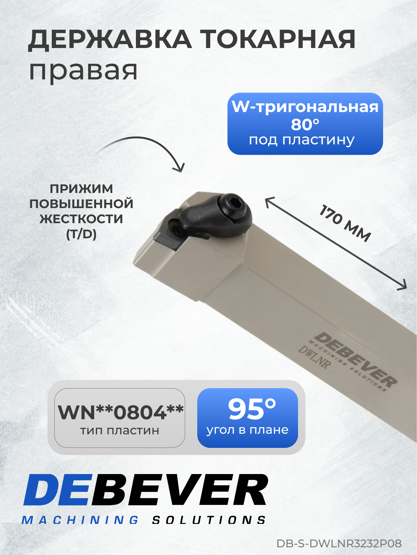 DEBEVER MACHINING SOLUTIONS Державка токарная DWLNR 3232 P08 правая Standard
