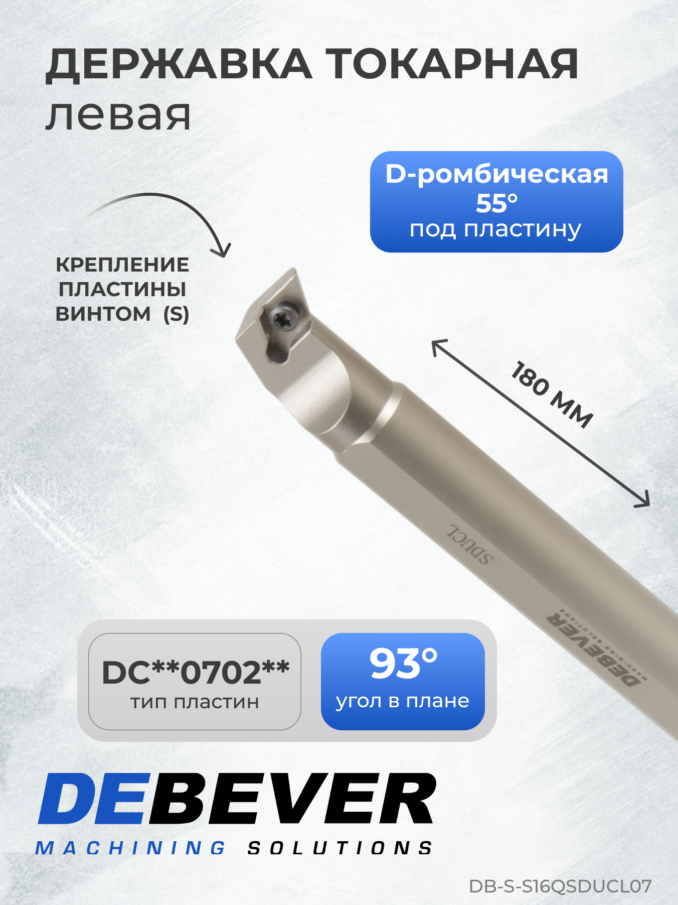 DEBEVER MACHINING SOLUTIONS Державка расточная S16Q SDUCL 07 левая Standard