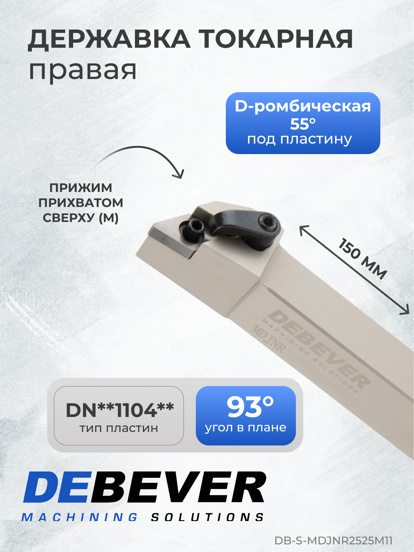 DEBEVER MACHINING SOLUTIONS Державка токарная MDJNR 2525 M11 правая Standard