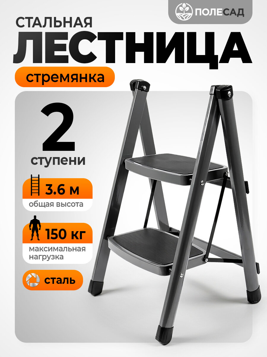 Стремянка 2 ступени Полесад Стандарт, антискользящие ступени, черная