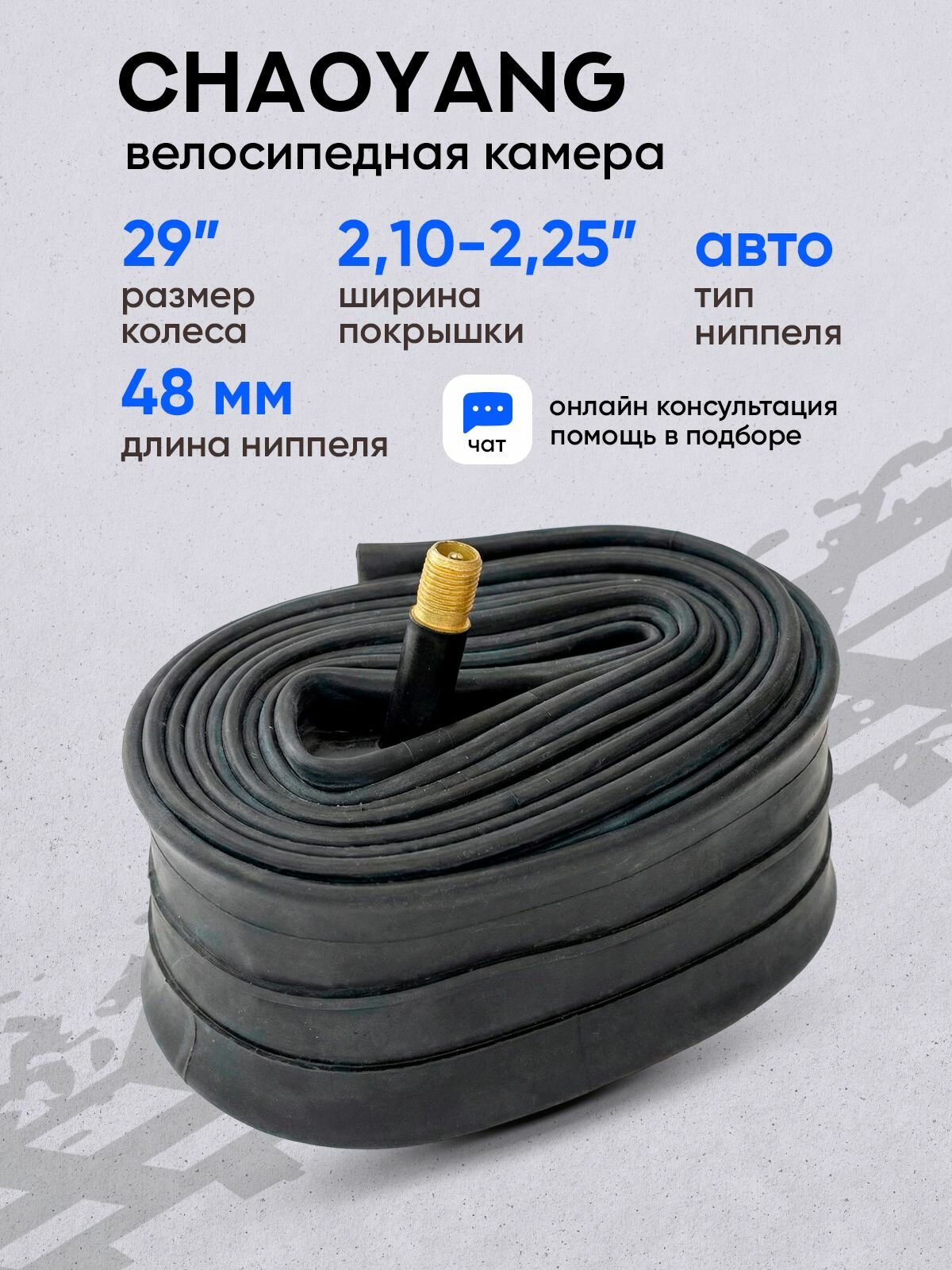 Велокамера Chaoyang 29х2.10/2.25 A/V 48 BUTYL TUBE в индивидуальной упаковке
