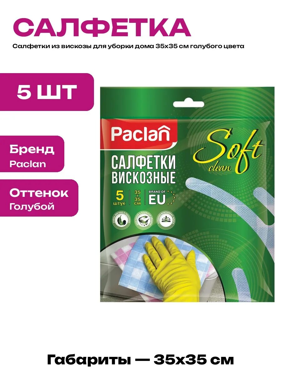 Салфетки вискоза 35х35 см для протирки пыли и удаления пятен