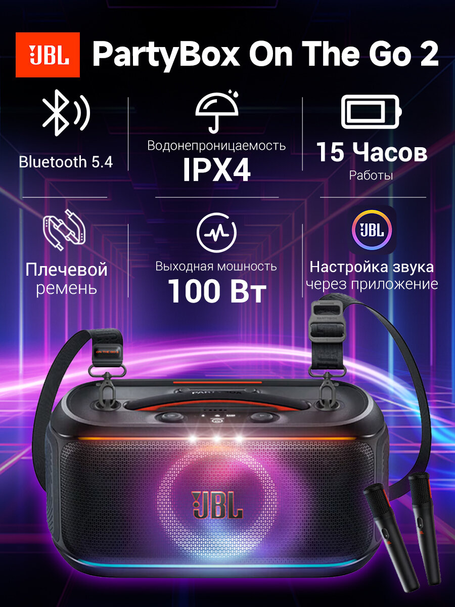 Портативная акустика JBL PartyBox On-The-Go 2 c двумя микрофонами, черный