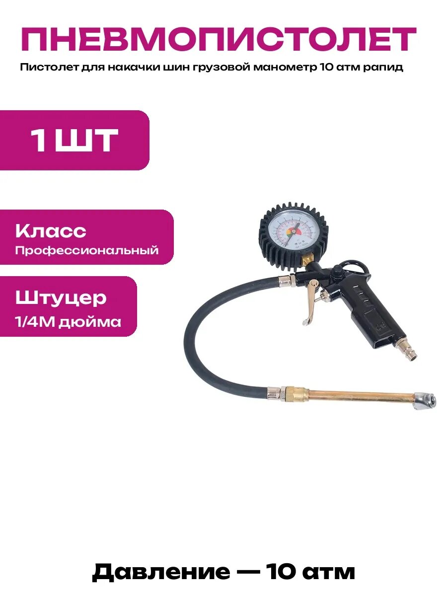 Пистолет для накачки шин грузовой манометр 10 атм 1/4 EURO