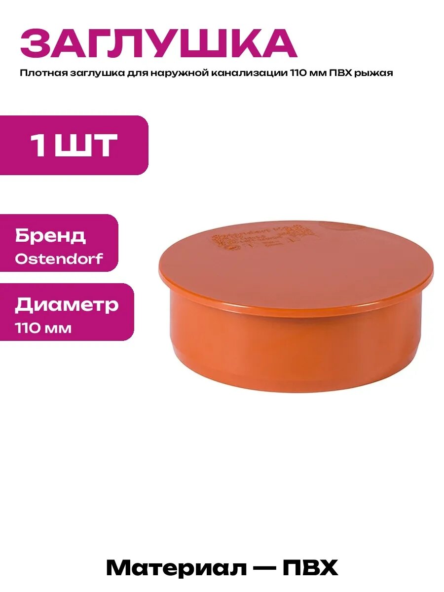 Заглушка для рыжей канализационной трубы 110 мм ПВХ наружная