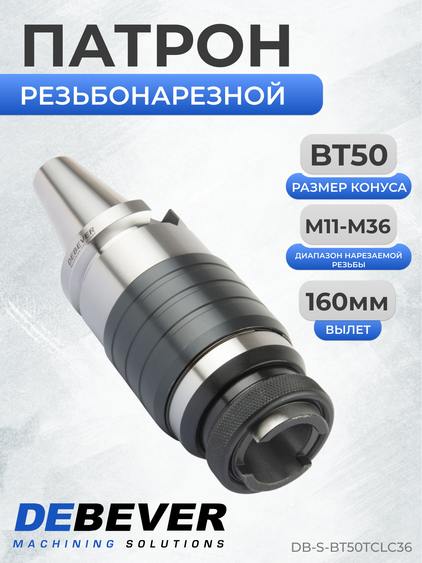 DB-S-BT50TCLC36 Патрон резьбонарезной с осевой компенсацией BT50, M11-M36, серия Standard