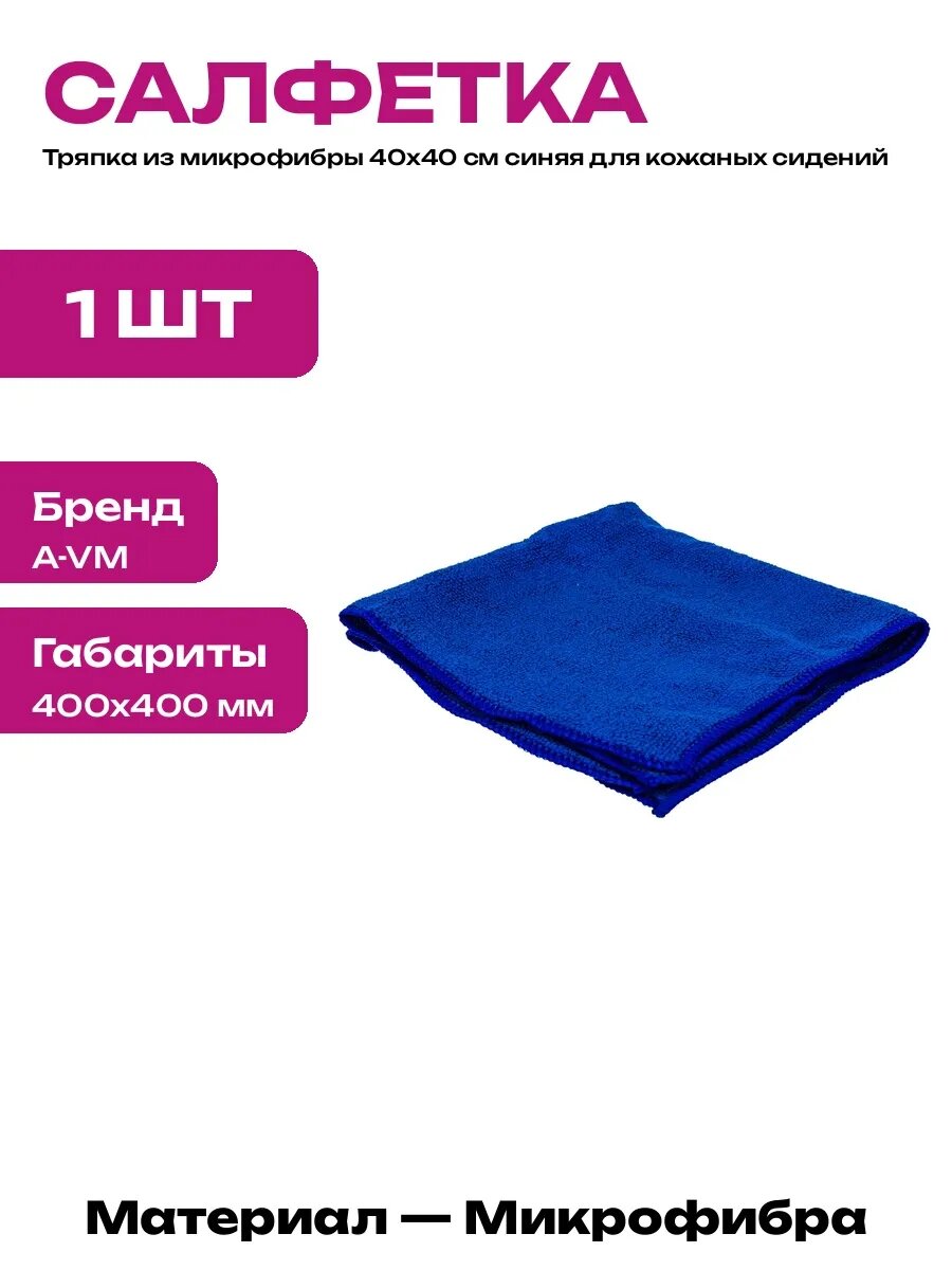 Тряпка для авто из микрофибры 40х40 см для приборной панели
