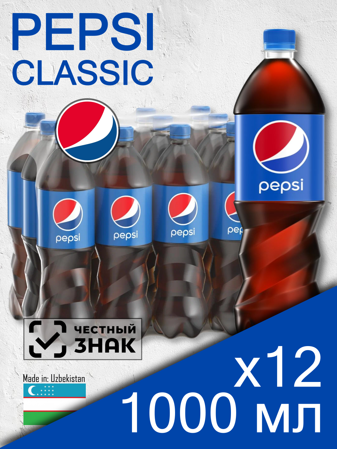 Pepsi Cola Classic, 1 л, 12 шт, пластиковая бутылка (газированный напиток Пепси Кола Классика)