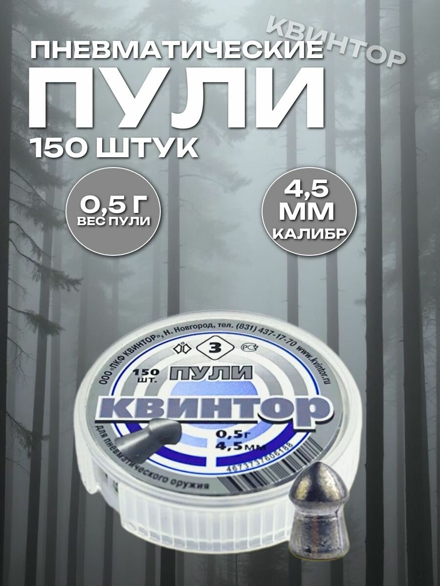 Пули для пневматики 4.5мм Квинтор 3, 150шт