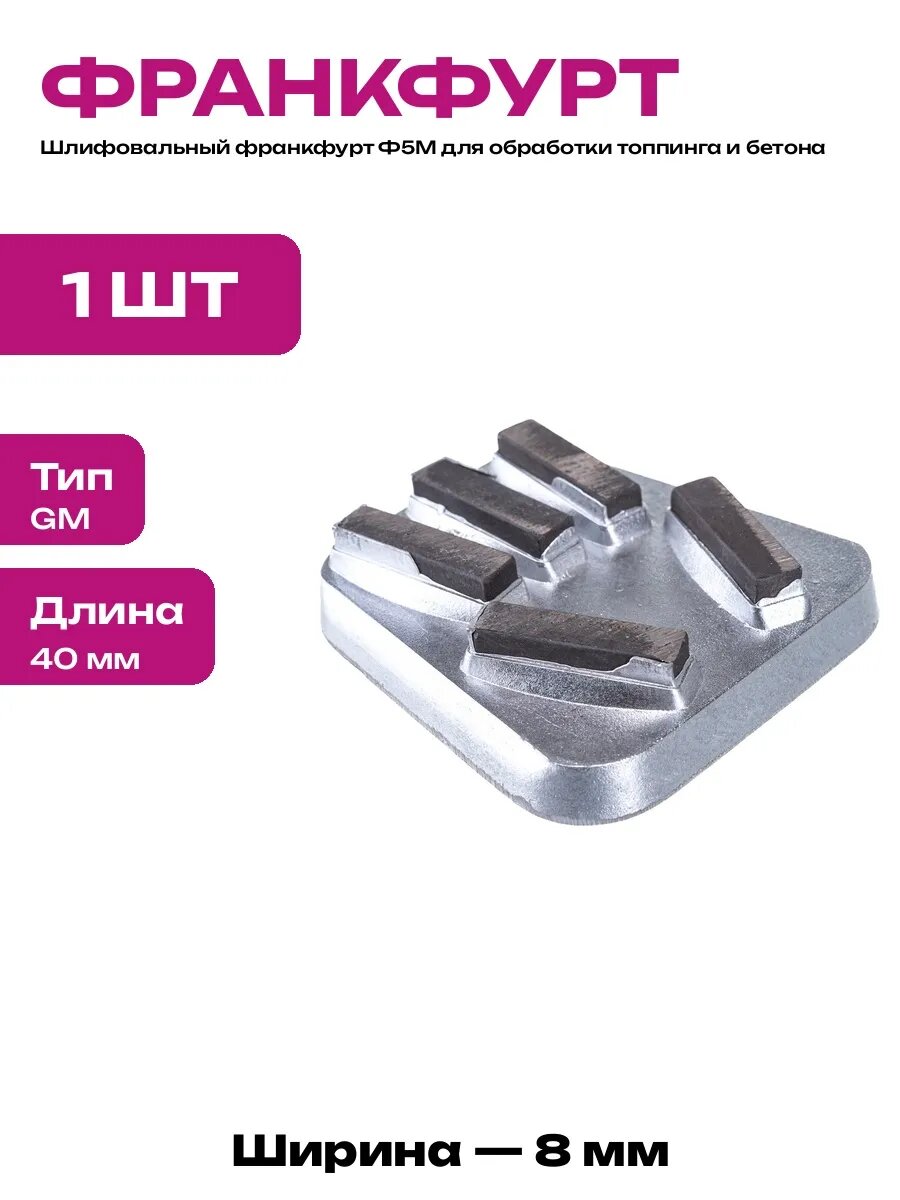 Шлифовальный франкфурт для магнезиальных полов и топпинга GM