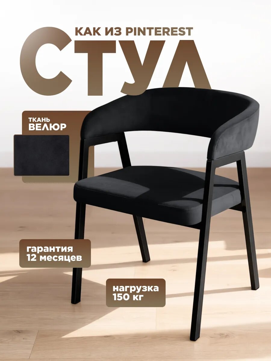 Стул для кухни с мягкой спинкой Ботаника, Уютный мастер, велюр черный