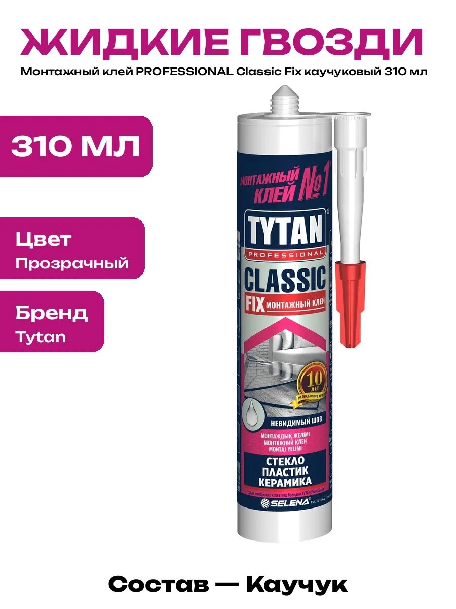 Клей для ПВХ и стекла PROFESSIONAL Classic Fix каучук 310мл