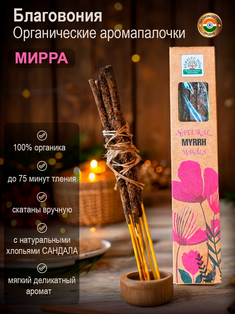 Благовония органические ароматические палочки Namaste India Мирра Myrrh, 25 г Индия