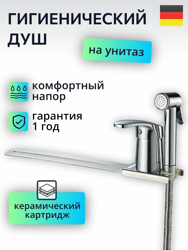 Гигиенический душ для унитаза со смесителем, биде приставкой, хром