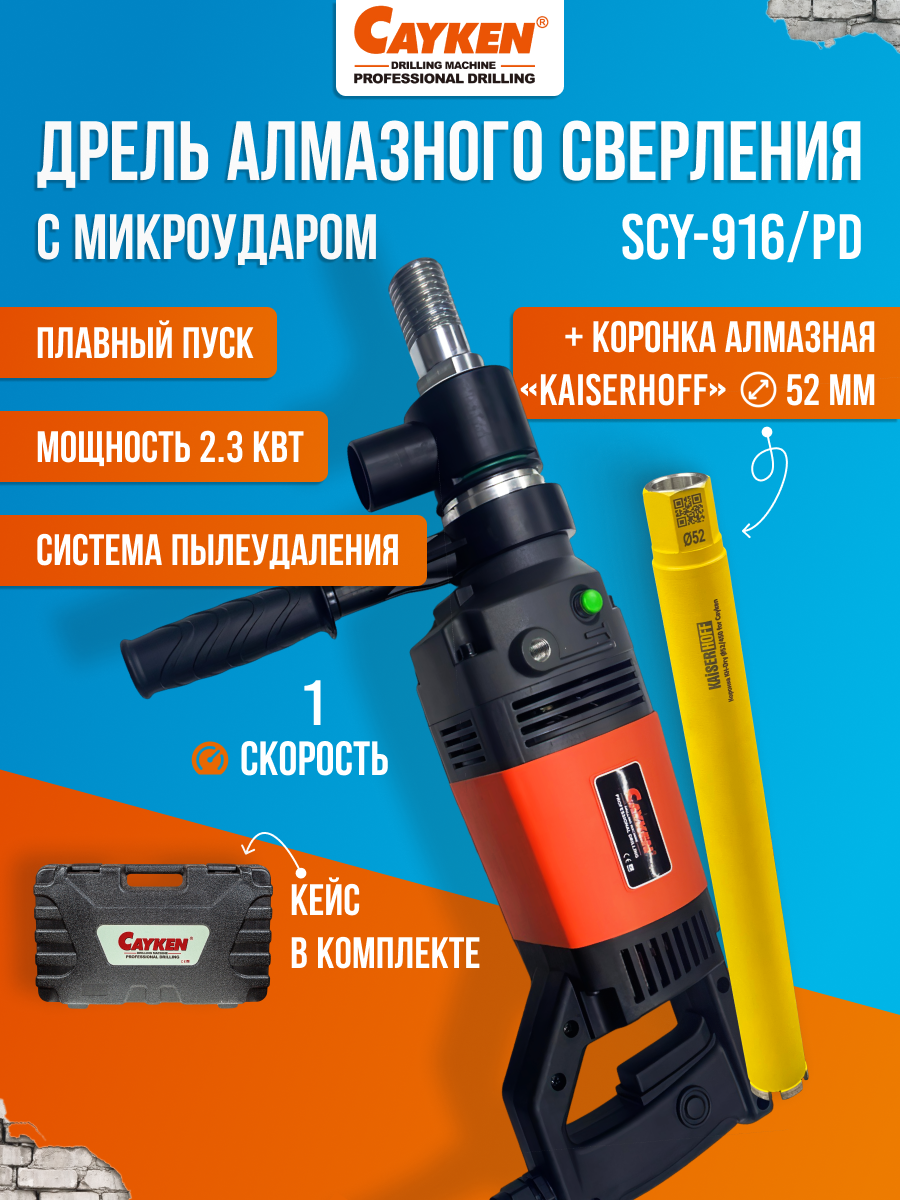 Дрель алмазного бурения и сверления Cayken SCY-916PD, с микроударом и муфтой, коронка алмазная 45 см в комплекте, 2300 Вт