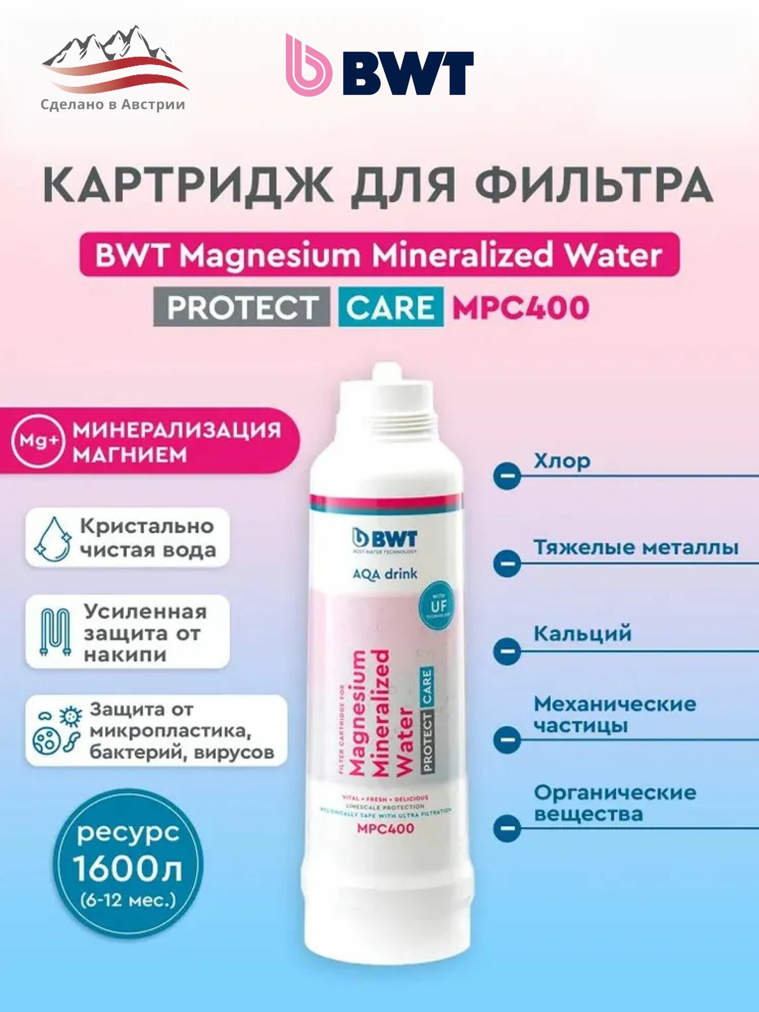 Картридж для фильтра под мойку BWT MPC400 Magnesium Mineralized Water/Минерализация Магнием, усиленная защита от накипи, бактерий, микропластика