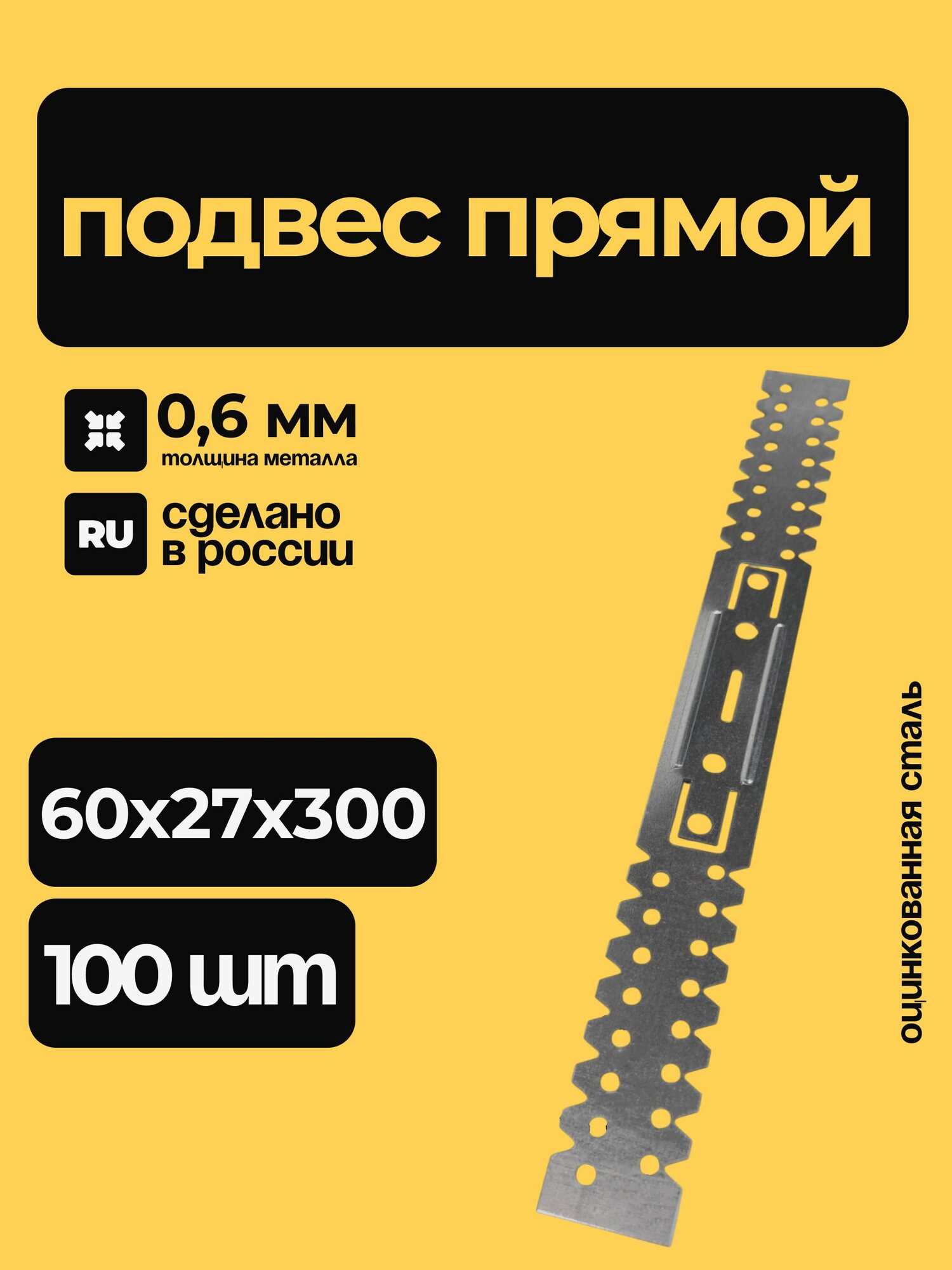 Подвес прямой для профиля 60х27х300х0,6 мм, 100 шт