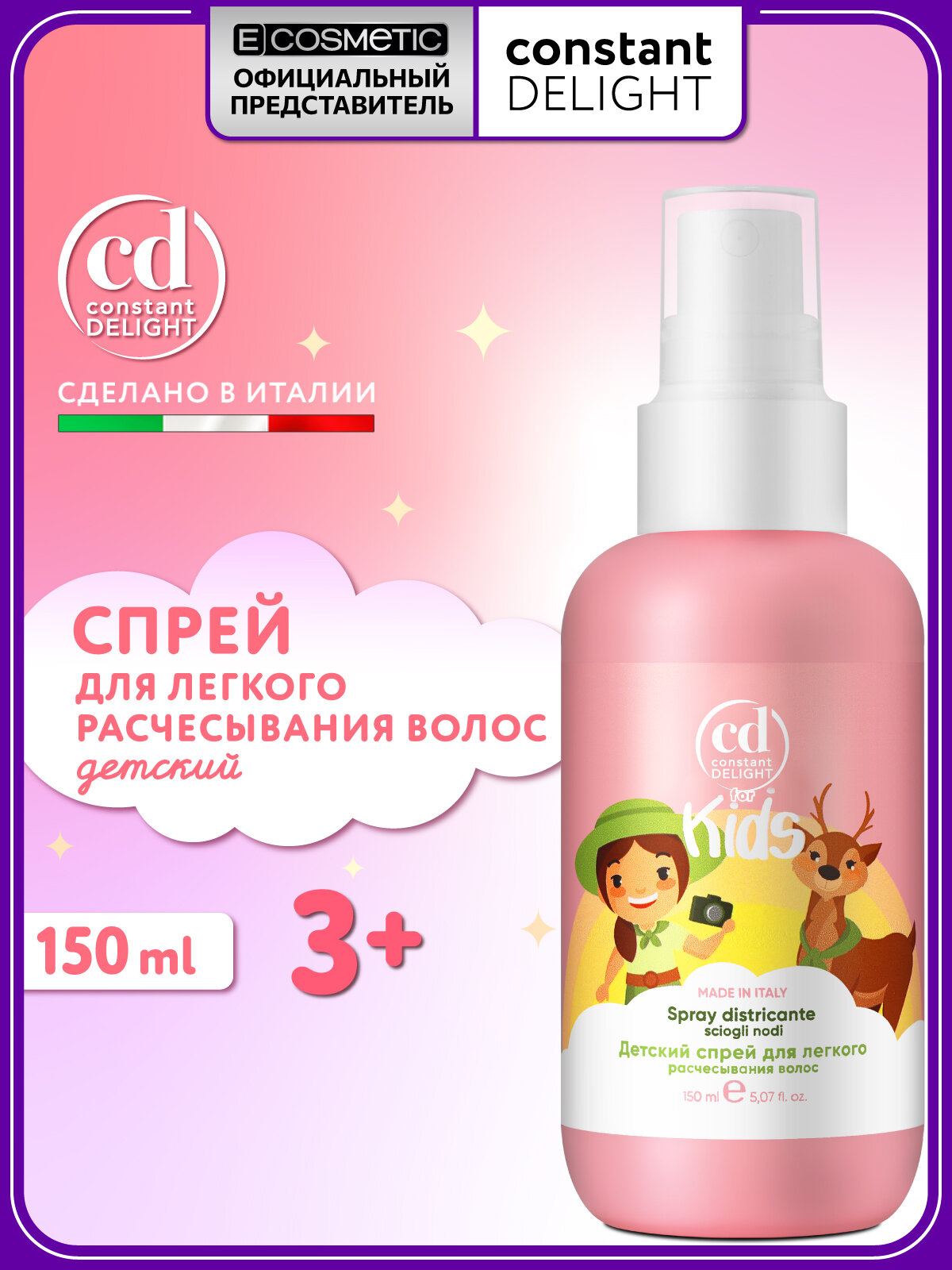 Спрей детский для облегчения расчесывания волос CONSTANT DELIGHT For Kids , 150 мл