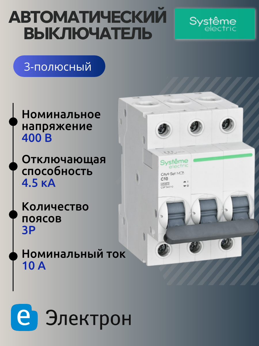 Автоматический выключатель Systeme Electric City9 (АВ) С 10А 3P 4.5kA 400В