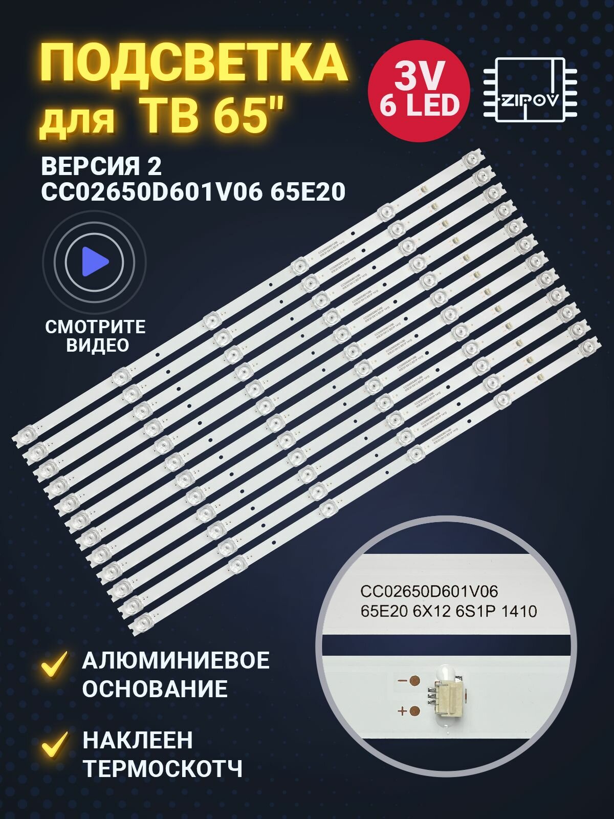 Подсветка CC02650D601V06 65E20 для ТВ DEXP U65G8000Q Hi 65USY151X 65US131XS Hartens HTY-65UHD06B-S2 Novex NVX-65U321MS Starwind SW-LED65U101BS2S Hyundai H-LED65EU1311 65US131XS (комплект 12шт.)