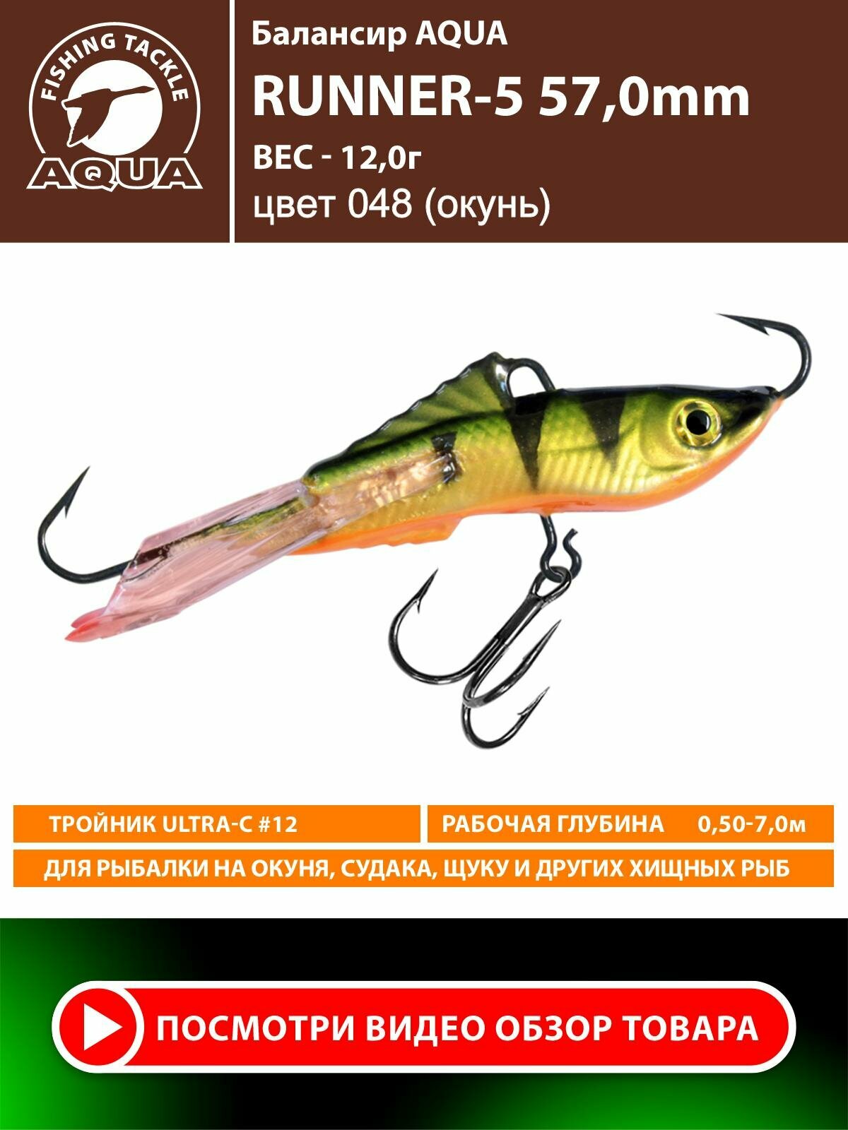 Балансир для зимней рыбалки AQUA RUNNER NEW-5 57,0mm, вес - 12,0g, цвет 048 (окунь)