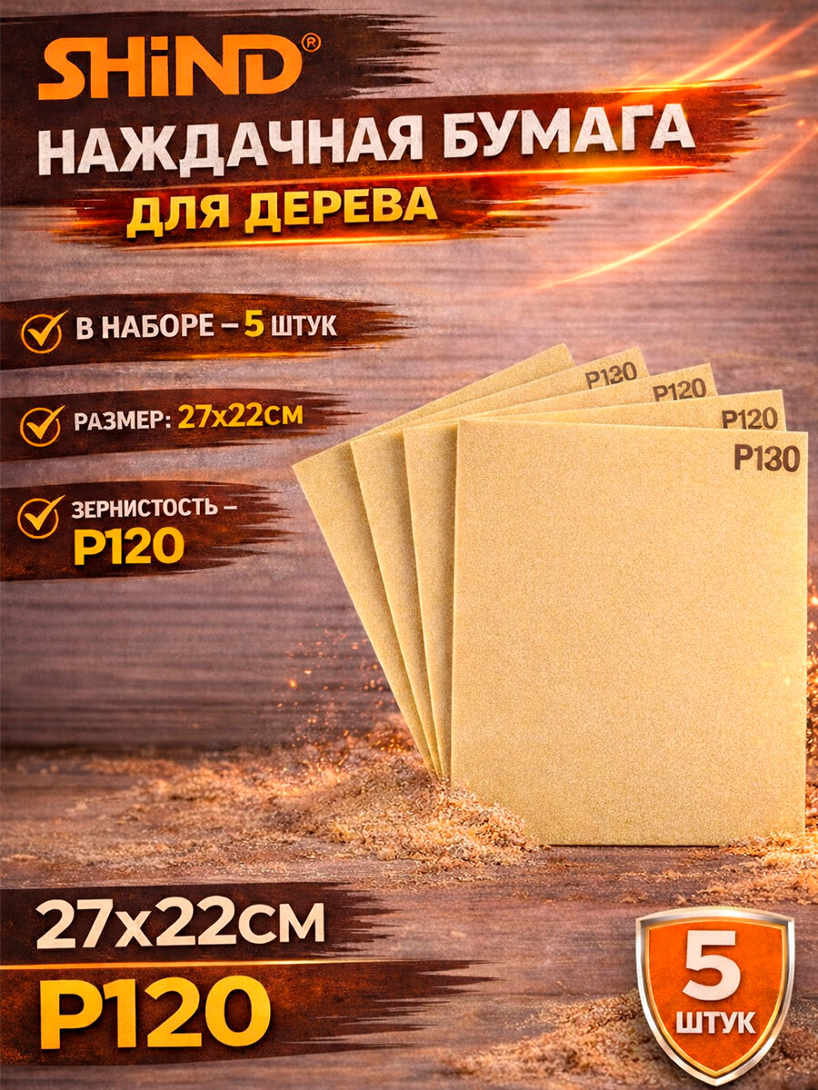 Наждачная бумага по дереву набор 5 шт.