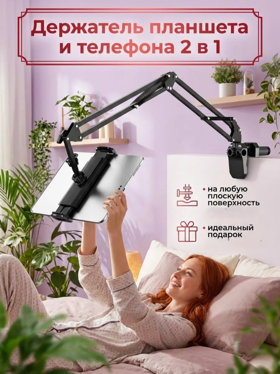 Держатель планшета и для телефона настольный
