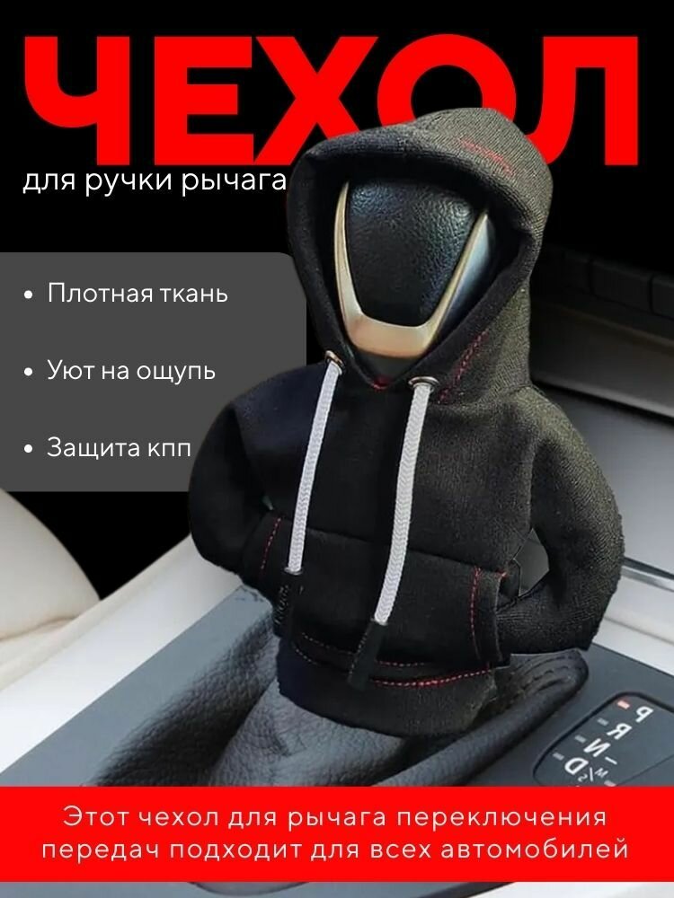 Чехол на рычаг переключения передач в виде толстовки-худи — универсальный для КПП и АКПП, чёрный, ручная работа