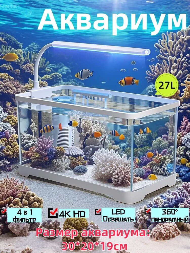 Аквариум для рыбок с подсветкой и фильтром, Панорамный 4k,30*20*19cm
