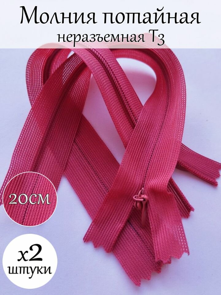Молния потайная неразъемная Т3 20см / цвет красный / 2 штуки