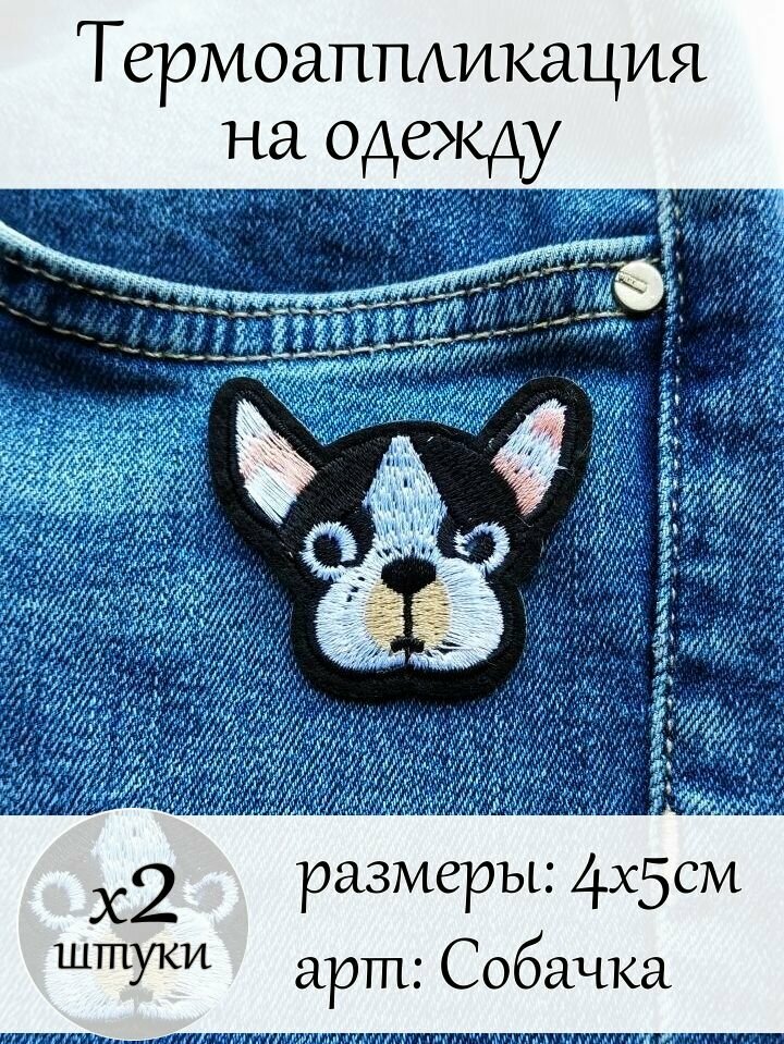 Термонаклейка / заплатка на одежду / артикул - "Собачка" / 2шт.
