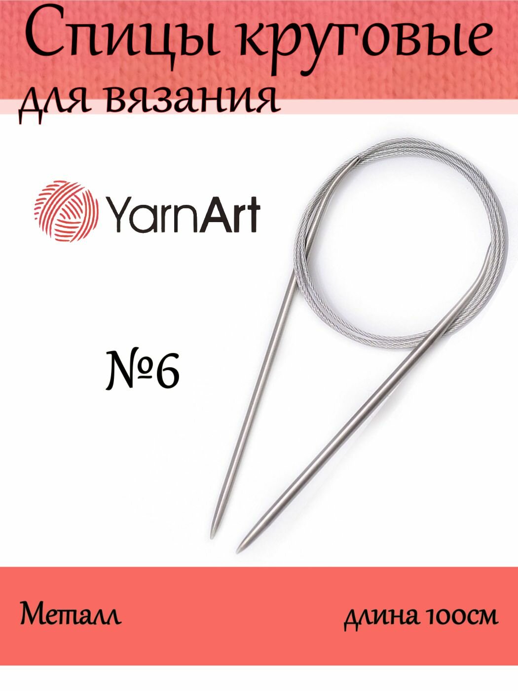 Спицы для вязания круговые металлические на тросике YarnArt (ЯрнАрт) 100см d6мм