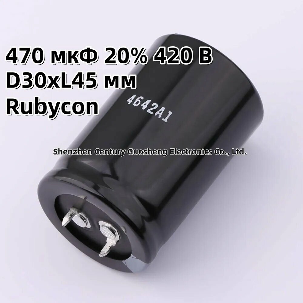 3 шт. 420MXH470MEFCSN30X45 (420V 470uF 30x45мм)Rubycon рупорный электролитический конденсатор 470 мкФ 20% 420 В расстояние между ножками: 10 мм вставной, D30xL45 мм