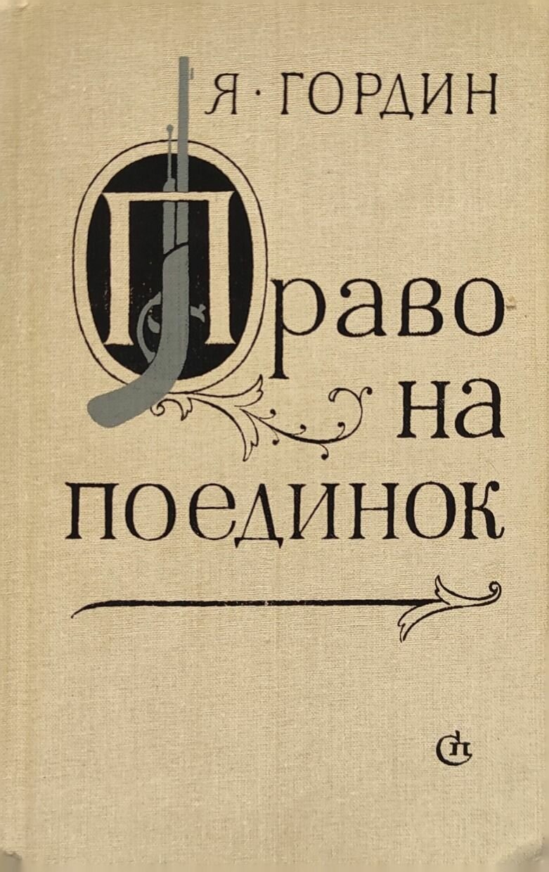 Право на поединок. Гордин Яков Аркадьевич. Советский писатель. 1989. Твердый переплет. 480 стр