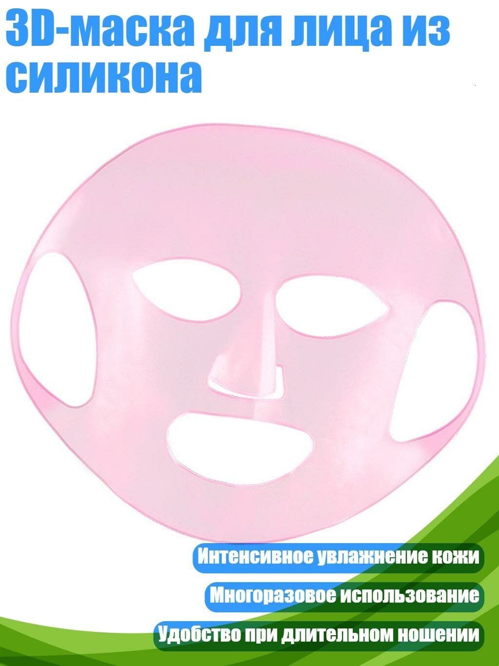 3D-маска для лица из силикона, Розовый