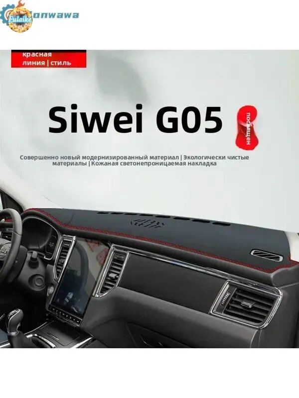 Накладка на элементы салона SWM G05 Pro, перфорированная экокожа, черный/красный, 1 шт.