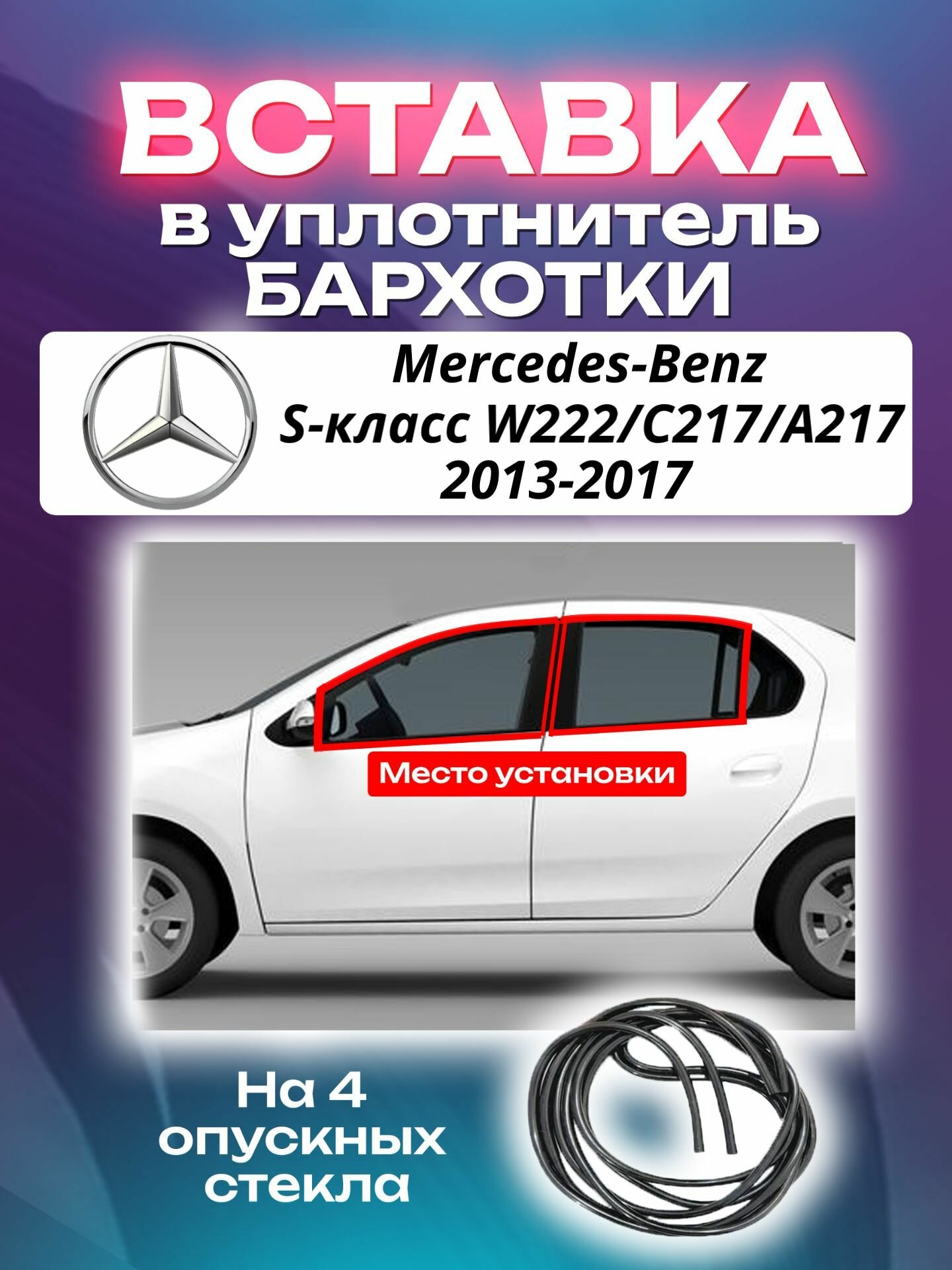 Вставка в уплотнитель бархотки стекла автомобиля Mercedes-Benz S-класс W222/C217/A217 (2013-2017)/ Мерcедес-Бенз С-класс W222/C217/A217