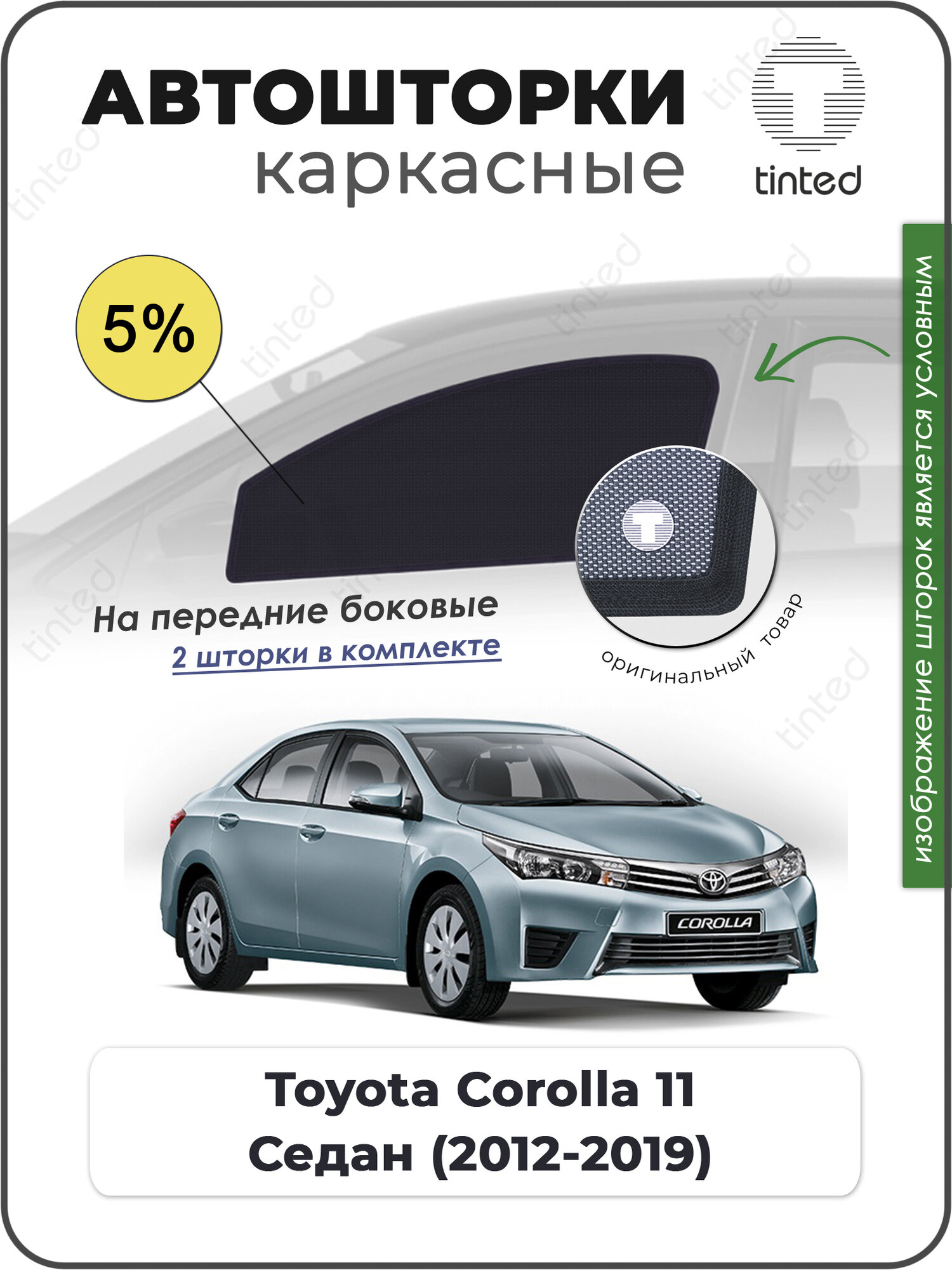 Шторки на автомобиль солнцезащитные Toyota Corolla 11 Седан 4дв. (2012 - 2019) E160/170 на передние двери 5%, сетки от солнца в машину тойота королла, Каркасные автошторки Premium