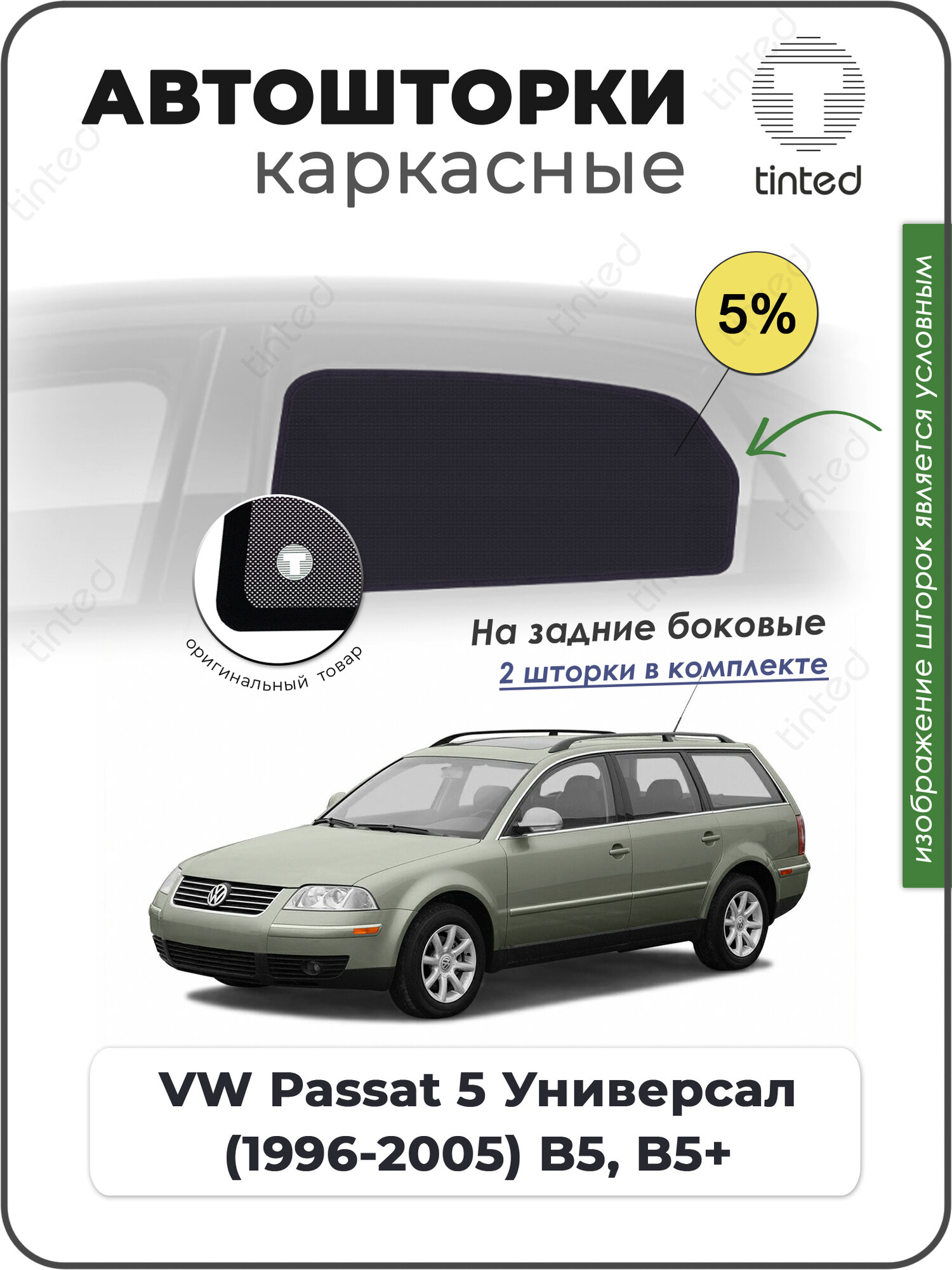 Шторки на автомобиль солнцезащитные Volkswagen Passat 5 Универсал 5дв. (1996 - 2005) B5 на задние двери 5%, сетки от солнца в машину фольксваген пассат, Каркасные автошторки Premium