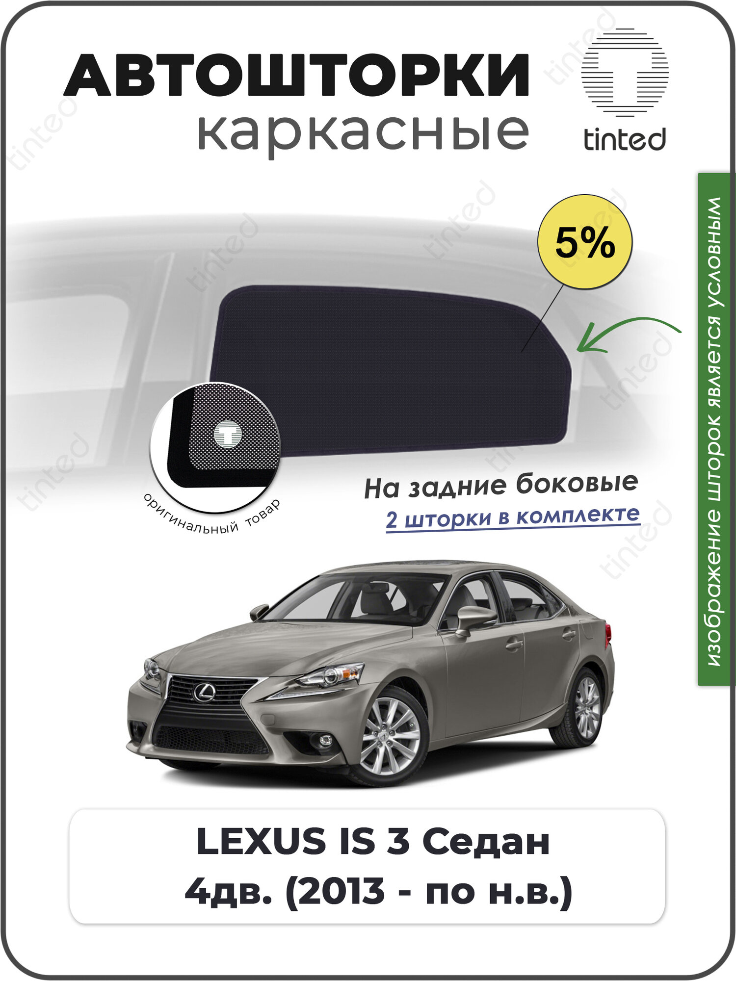 Шторки на автомобиль солнцезащитные LEXUS IS 3 Седан 4дв. (2013 - по н. в.) на задние двери 5%, сетки от солнца в машину лексус АЙ ЭС, Каркасные автошторки Premium