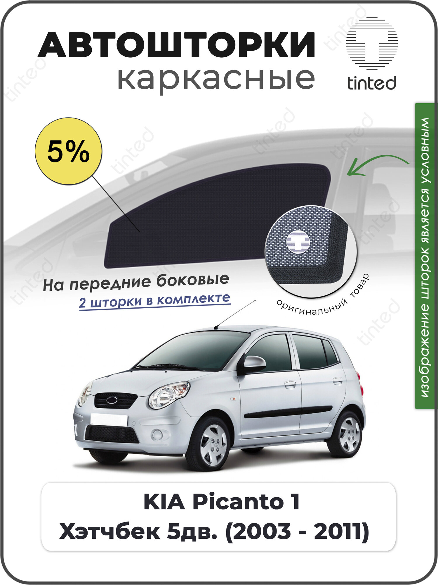 Шторки на автомобиль солнцезащитные KIA Picanto 1 Хетчбек 5дв. (2003 - 2011) на передние двери 5%, сетки от солнца в машину КИА пиканто, Каркасные автошторки Premium
