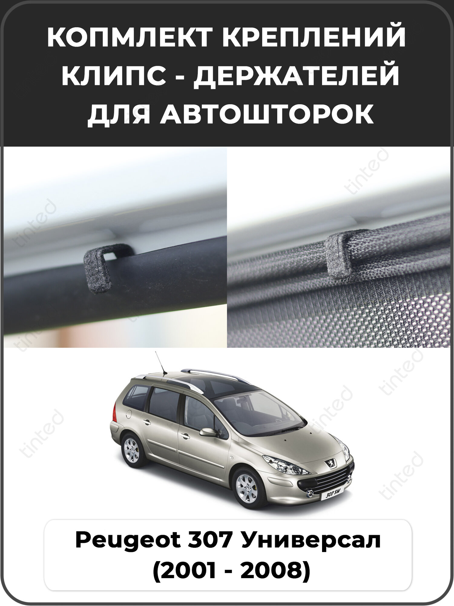 Крепления клипсы держатели для каркасных шторок Peugeot 307 Универсал (2001 - 2008)