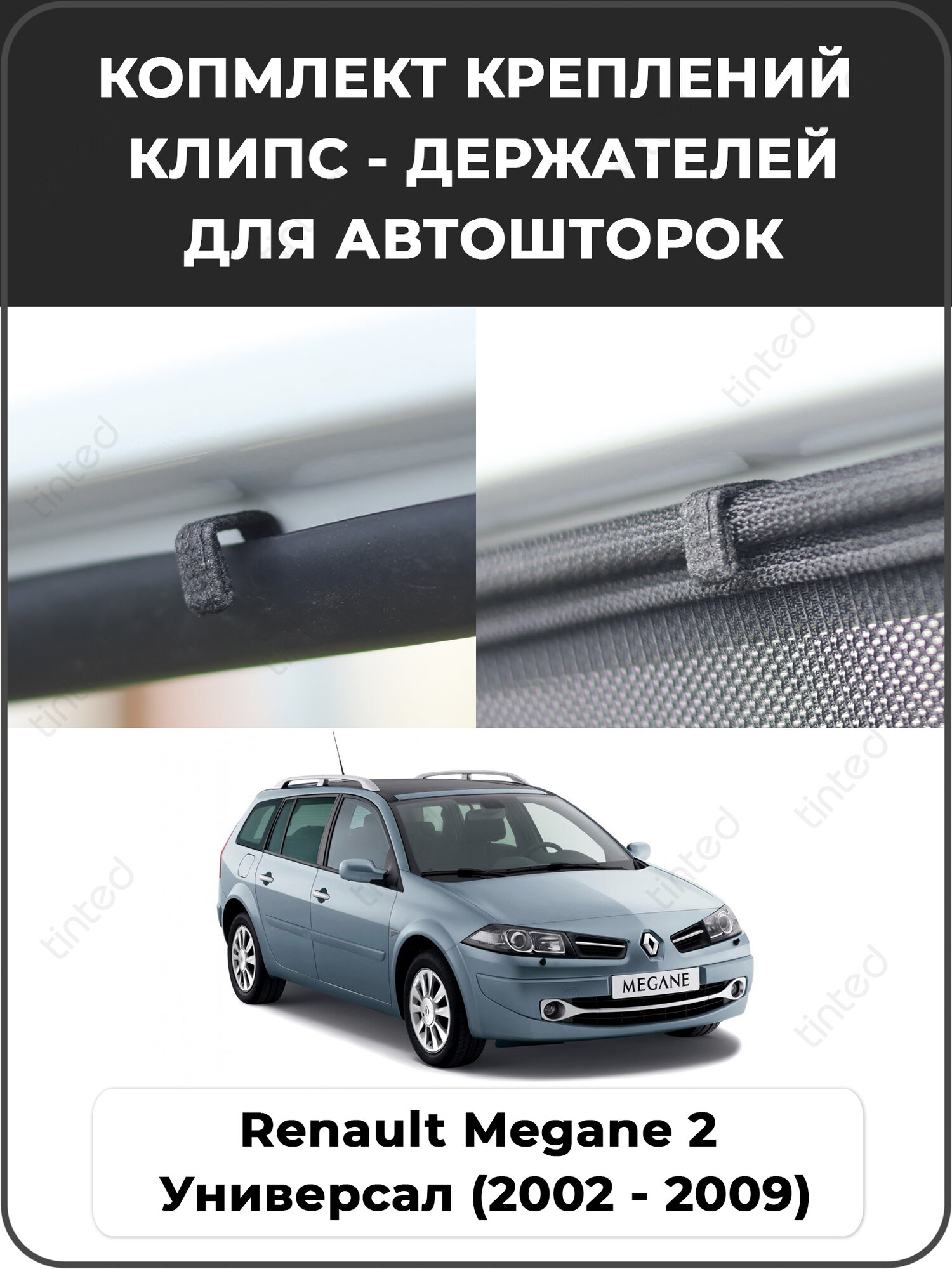 Крепления клипсы держатели для каркасных шторок Renault Megane 2 Универсал (2002 - 2009)