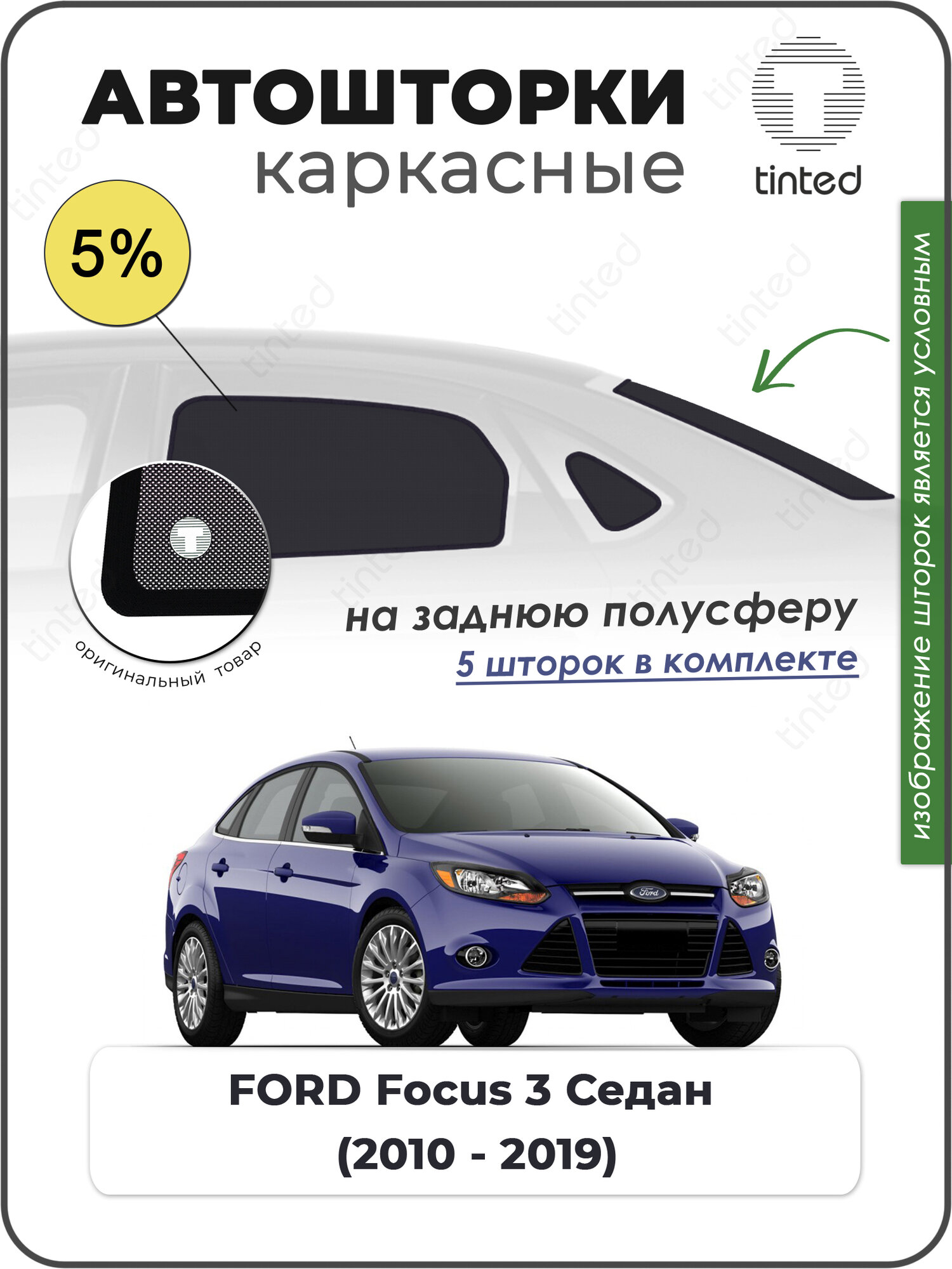 Каркасные шторки FORD Focus 3 Седан (2010 - 2019) на заднюю полусферу. Солнцезащитные шторки на задний полукруг