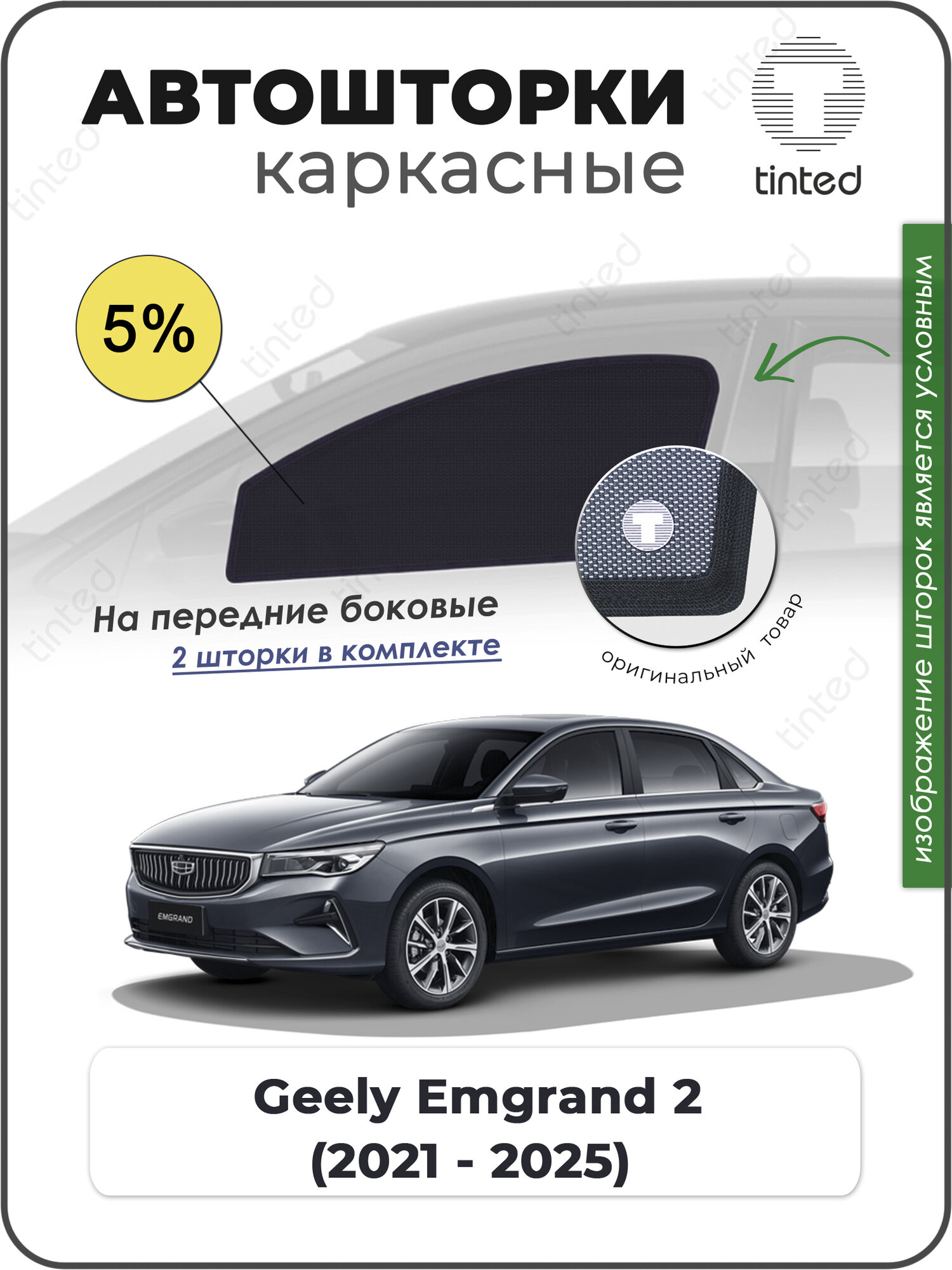 Шторки на автомобиль солнцезащитные Geely Emgrand 2 (2021 - 2025) на передние двери 5%, сетки от солнца в машину Джили Эмгранд 2, Каркасные автошторки Premium
