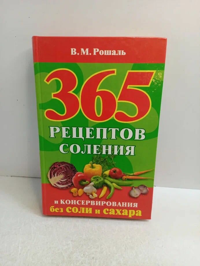 365 рецептов соления и консервирования без соли и сахара