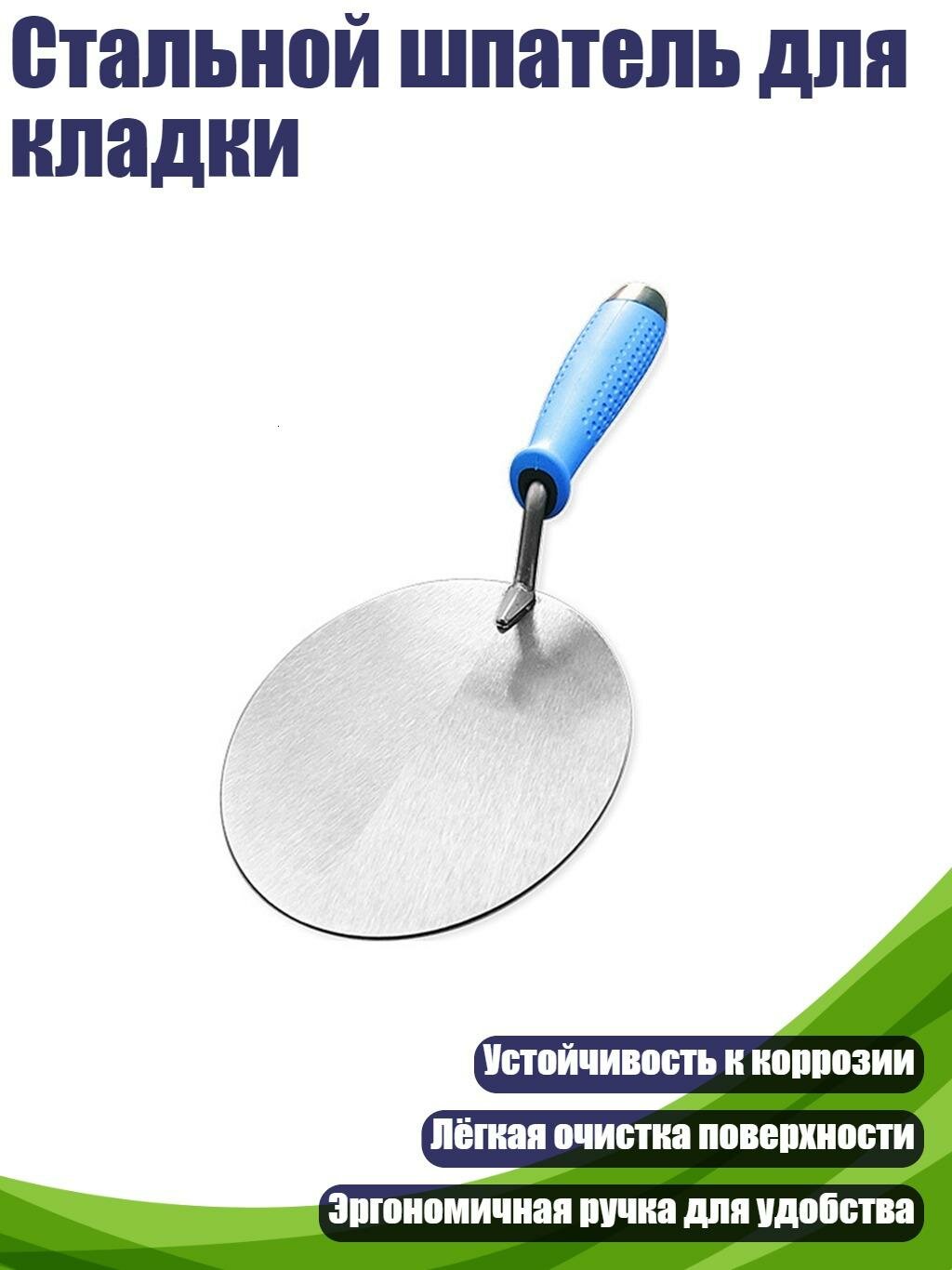 Стальной шпатель для кладки, Средний