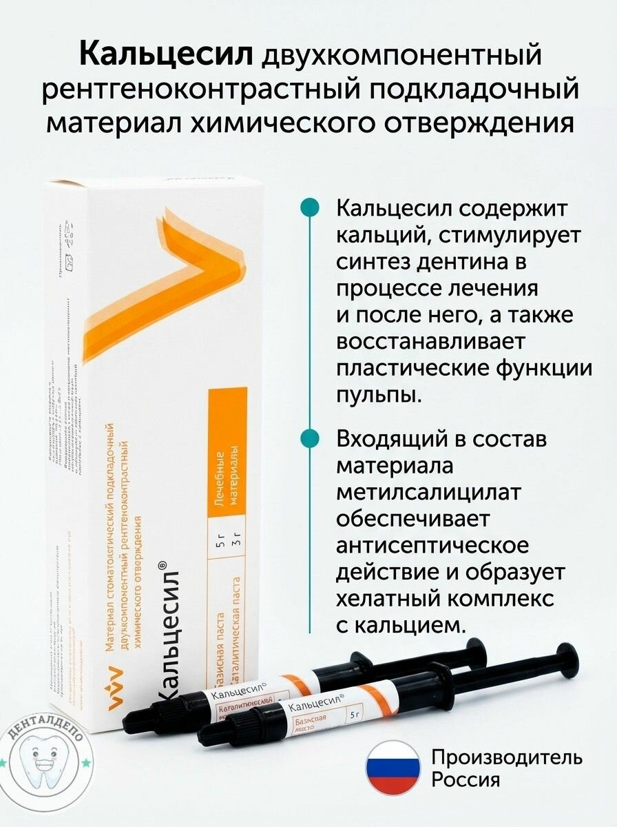 Кальцесил ВладМиВа, лечебная паста (5 г + 3 г) с гидроксидом кальция