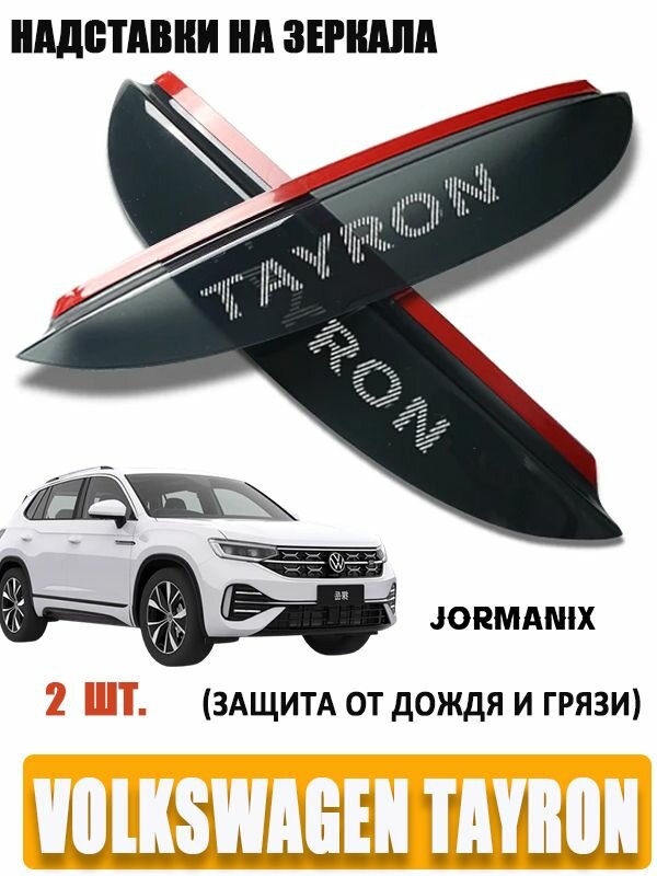Козырек на боковое зеркало Volkswagen Tayron/ Защитный козырек от дождя на зеркало заднего вида / Тюнинг аксессуары для Фольксваген Тайрон